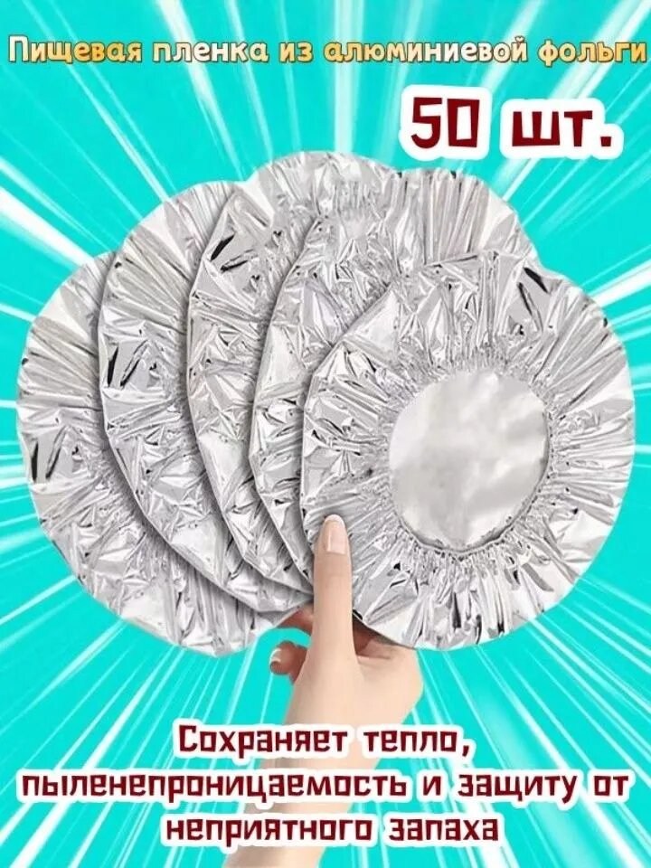 Пищевая пленка из алюминиевой фольги, 50 шт. Крышка-чехол для хранения продуктов и фруктов