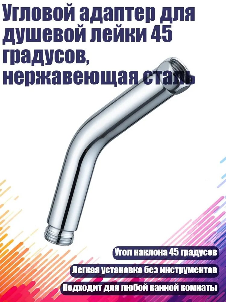 Угловой адаптер для душевой лейки 45 градусов, нержавеющая сталь, - Длинный стиль