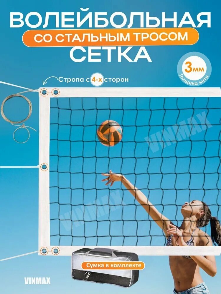 Сетка волейбольная