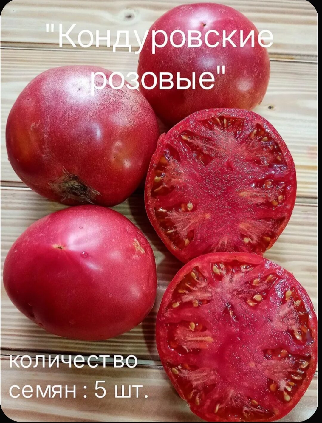 "Кондуровские розовые" семена томата 5 шт. Редкий коллекционный сорт.