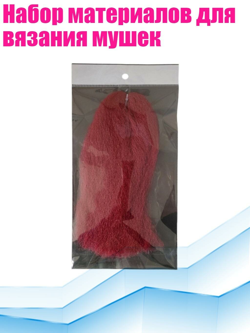 Набор материалов для вязания мушек, Кларет