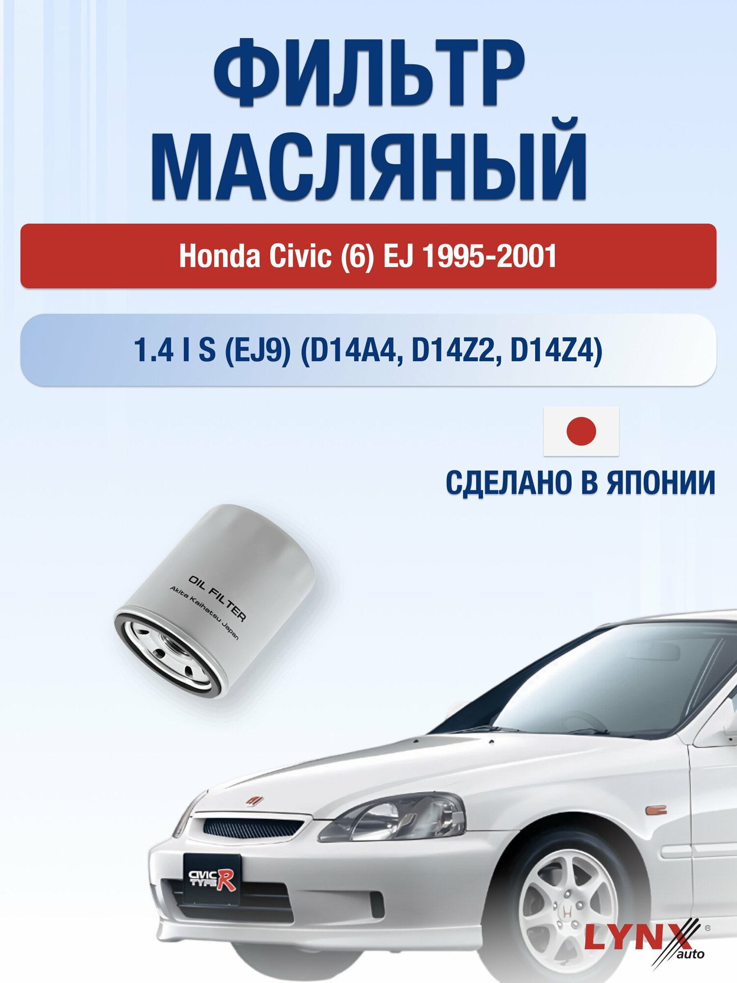 Масляный фильтр для Honda Civic (6) EJ 1995-2001 г. Двигатель 1.4 i S (EJ9) (D14A4, D14Z2, D14Z4) (D14A4, D14Z2, D14Z4, D14A3, D14Z1) Хонда Цивик LYNXauto