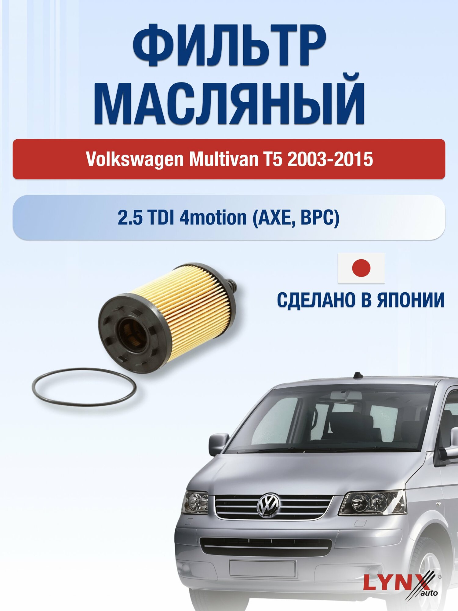 Масляный фильтр на Volkswagen Multivan T5 / 2003-2015г./ Двигатель 2.5 (AXE) (LО-1003). Фольксваген Мультивен / LYNXauto