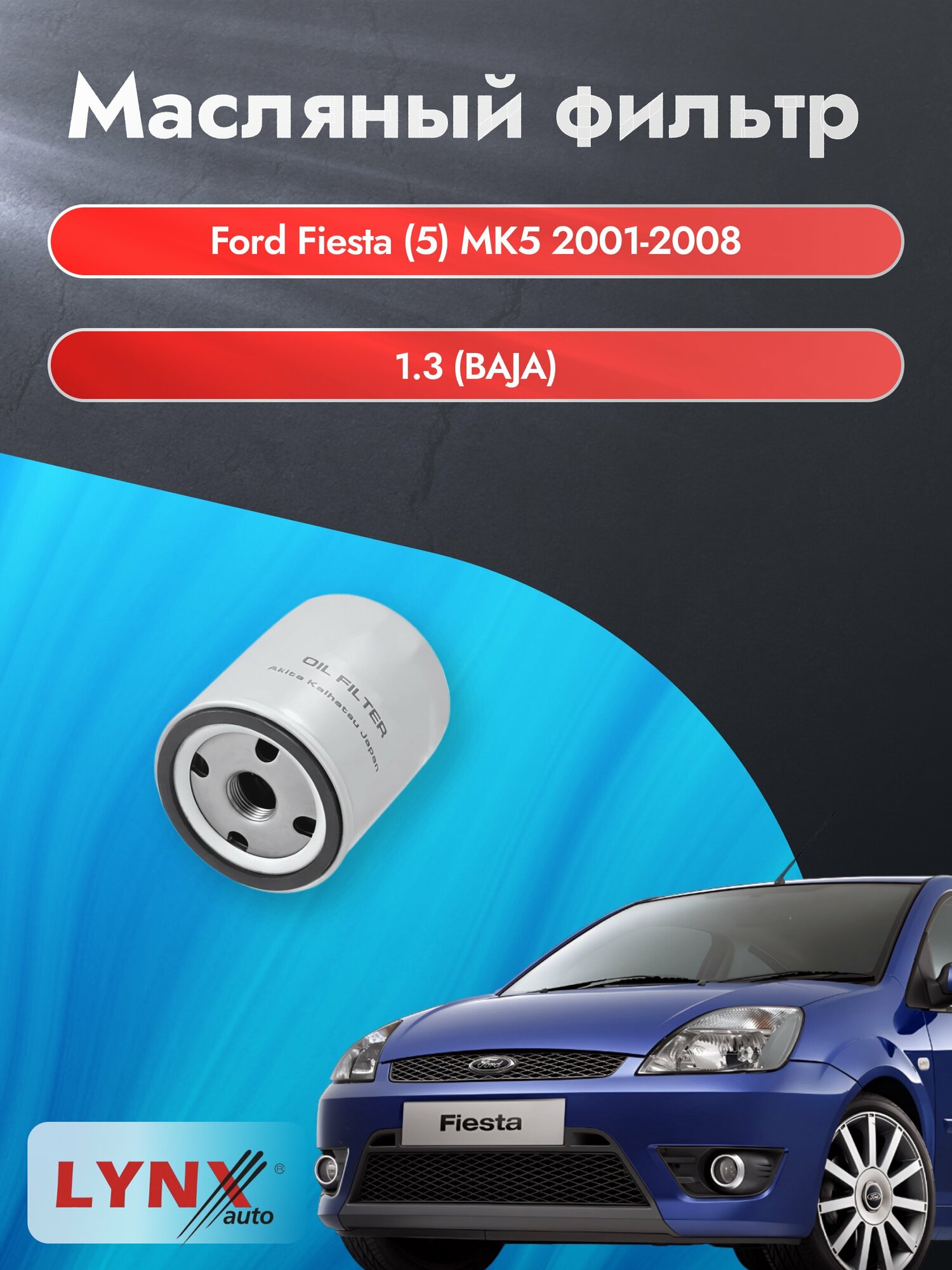 Масляный фильтр на Ford Fiesta (5) MK5 / 2001-2008г./ Двигатель 1.3 (FUJA, FUJB) (LС-1610). Форд Фиеста / LYNXauto