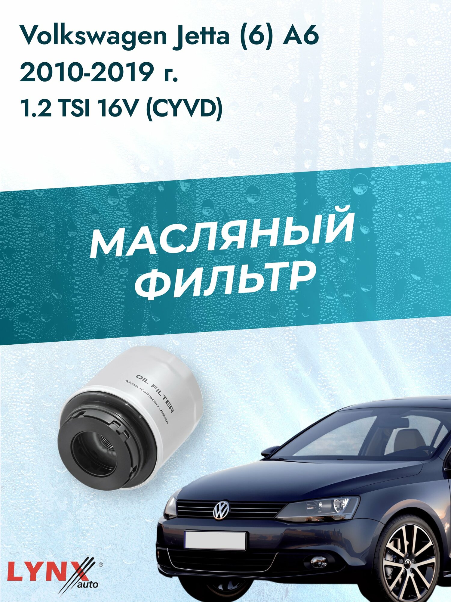 Масляный фильтр на Volkswagen Jetta (6) A6 / 2010-2019г./ Двигатель 1.2 TSI 16V (LС-1902). Фольксваген Джетта / LYNXauto