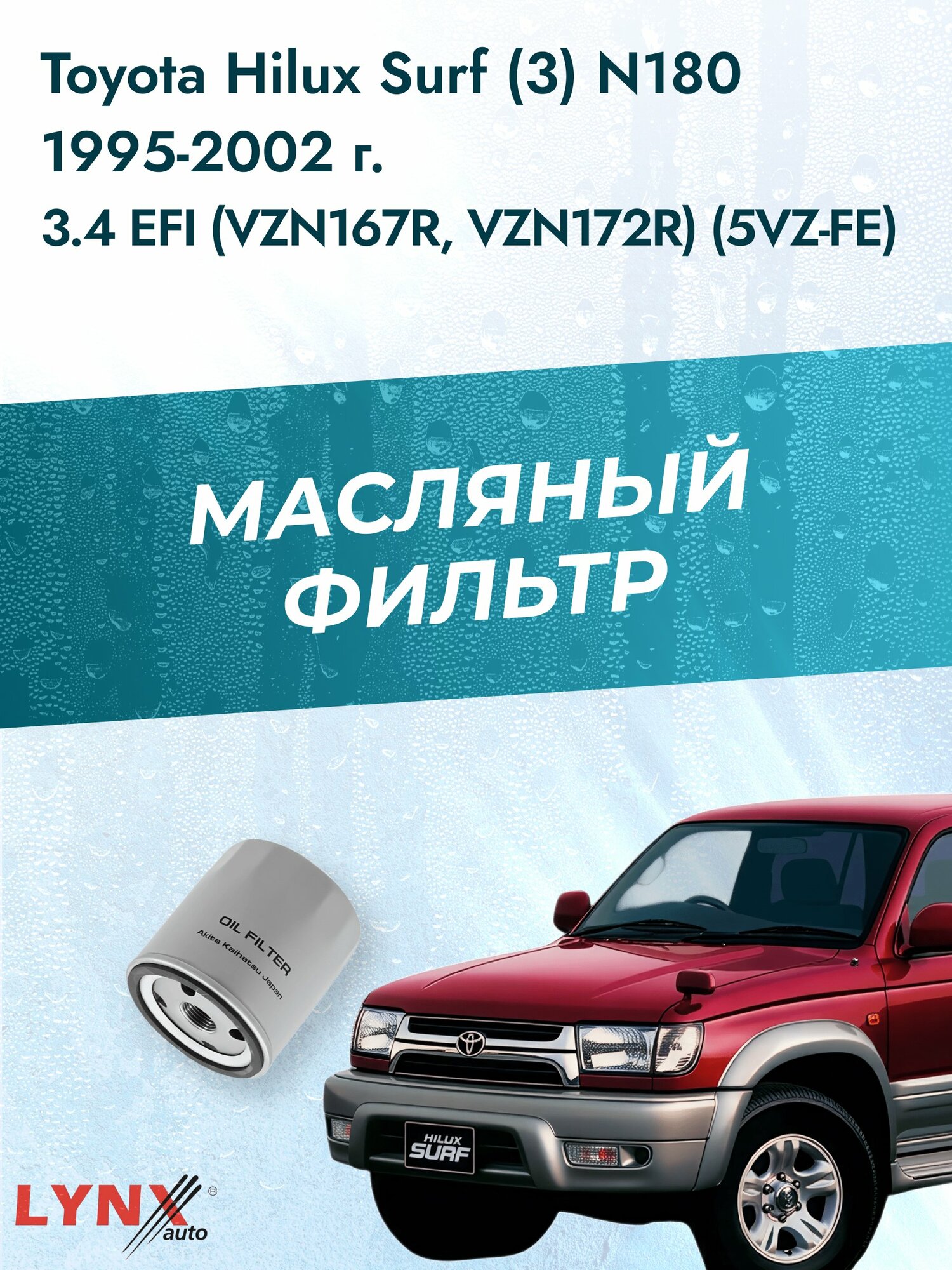 Масляный фильтр на Toyota Hilux Surf (3) N180 / 1995-2002г./ Двигатель 3.4 (5VZ-FE) (LС-171). Тойота Хайлюкс Сурф