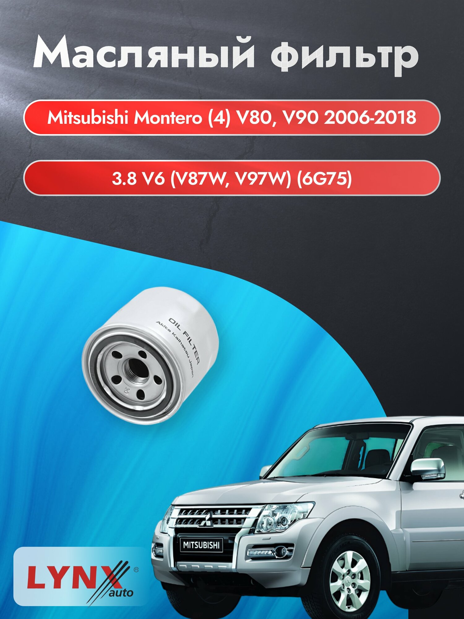 Масляный фильтр на Mitsubishi Pajero (4) V80, V90 / 2006-2025г./ Двигатель 3.8 (6G75) (LС-331). Мицубиси Паджеро