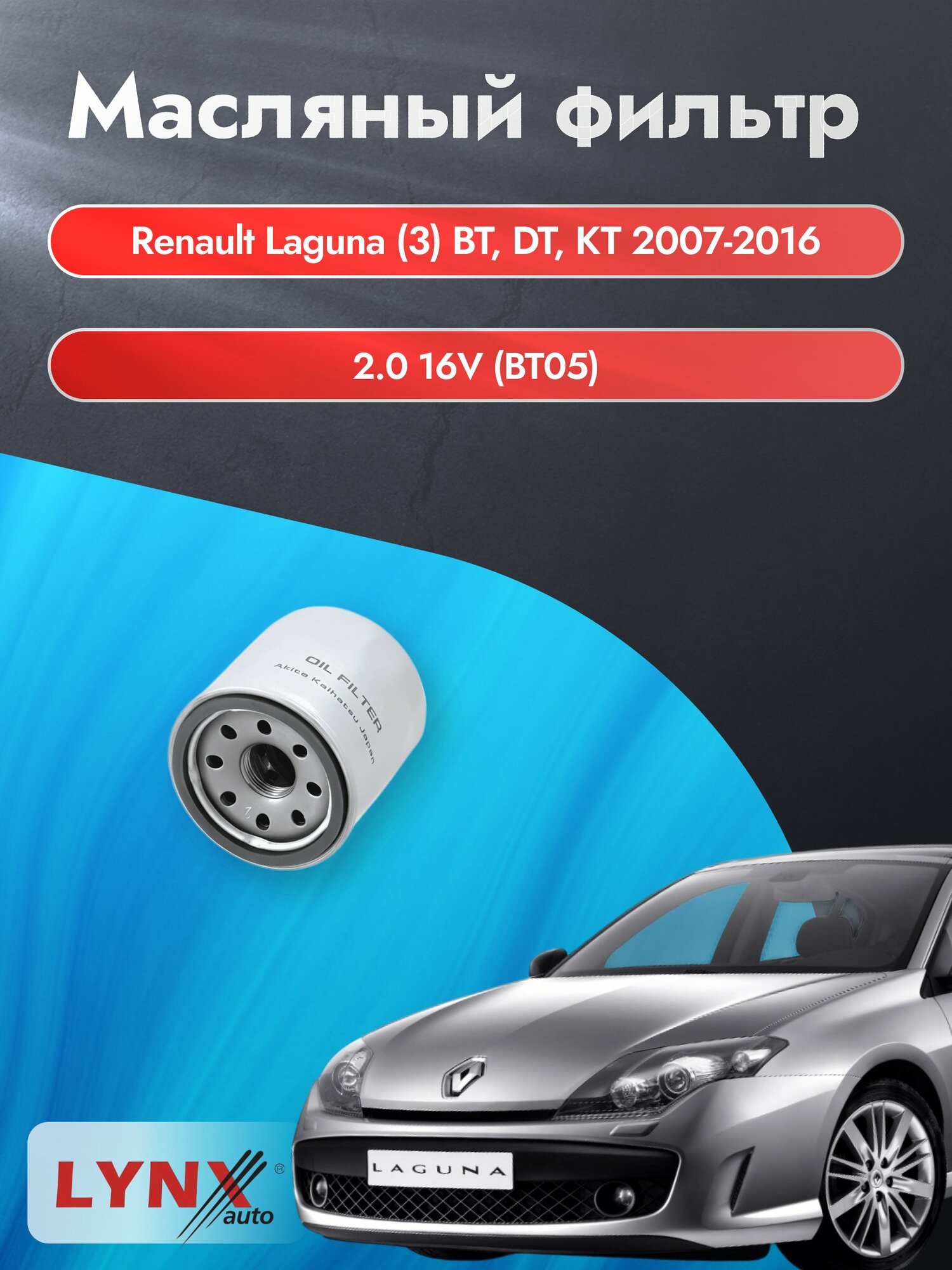 Масляный фильтр на Renault Laguna (3) BT, DT, KT / 2007-2016г./ Двигатель 2.0 (M4R 704) (LС-218). Рено Лагуна / LYNXauto