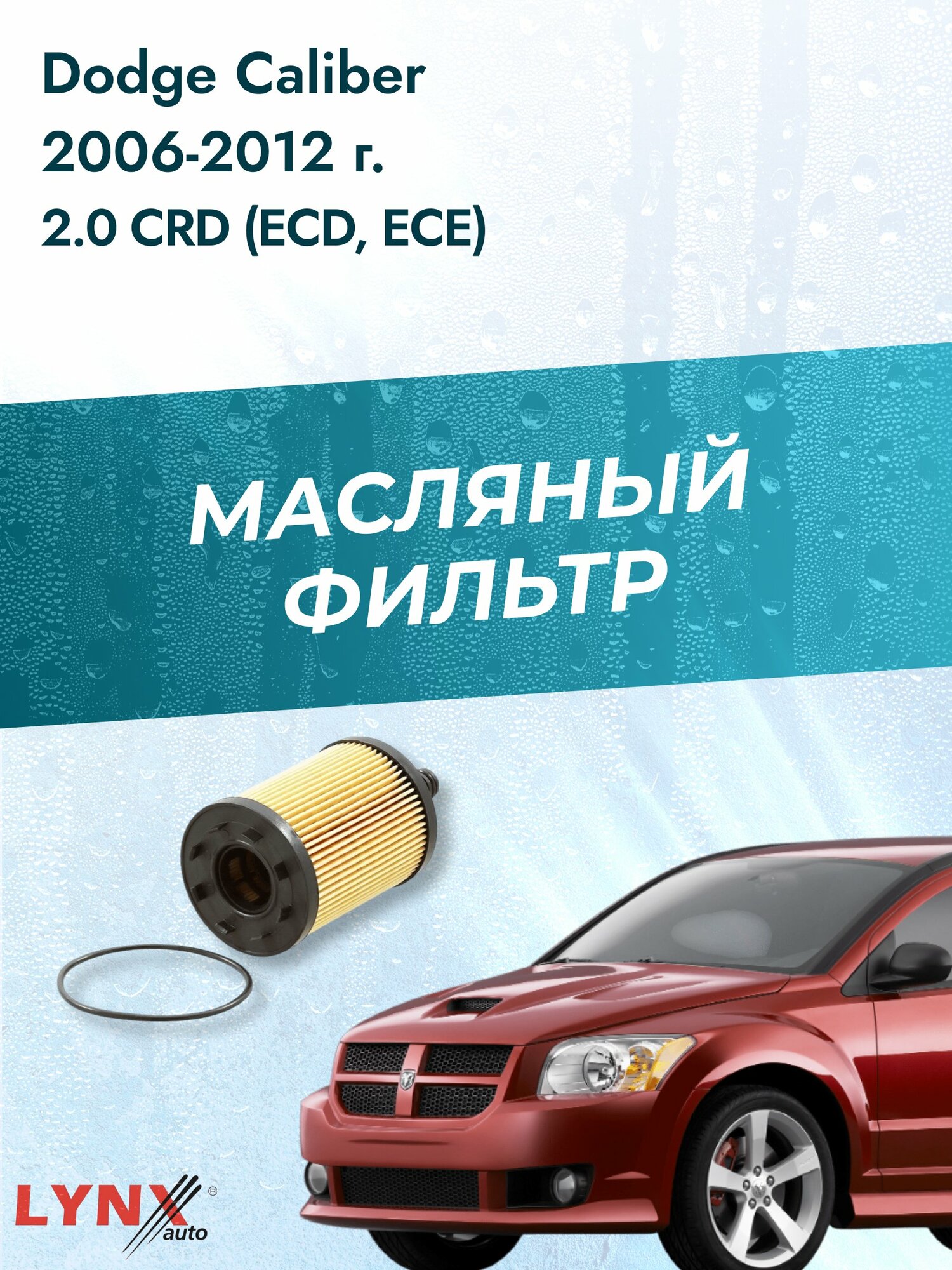 Масляный фильтр на Dodge Caliber / 2006-2012г./ Двигатель 2.0 CRD (ECD, ECE) (LО-1003). Додж Калибр / LYNXauto