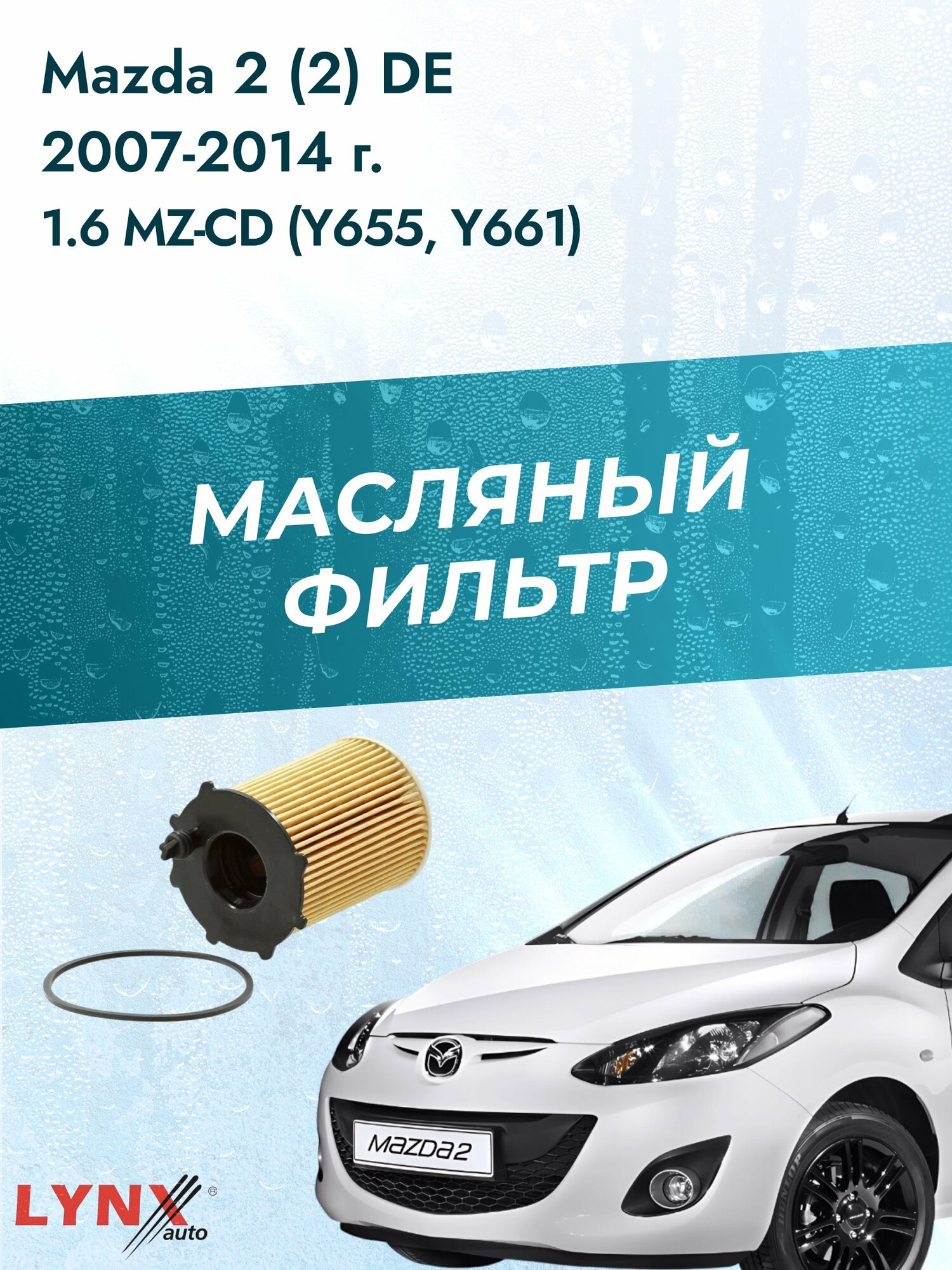 Масляный фильтр на Mazda 2 (2) DE / 2007-2014г./ Двигатель 1.6 MZ-CD (Y655, Y661) (LО-1610). Мазда 2 / LYNXauto