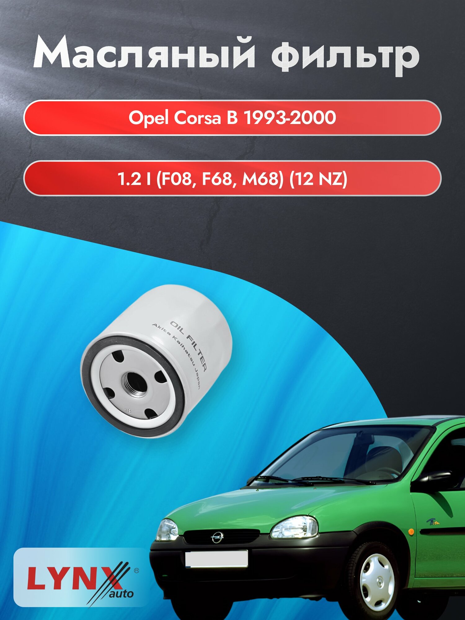 Масляный фильтр на Opel Corsa B / 1993-2000г./ Двигатель 1.2 i (12 NZ, C 12 NZ) (LС-1501). Опель Корса / LYNXauto