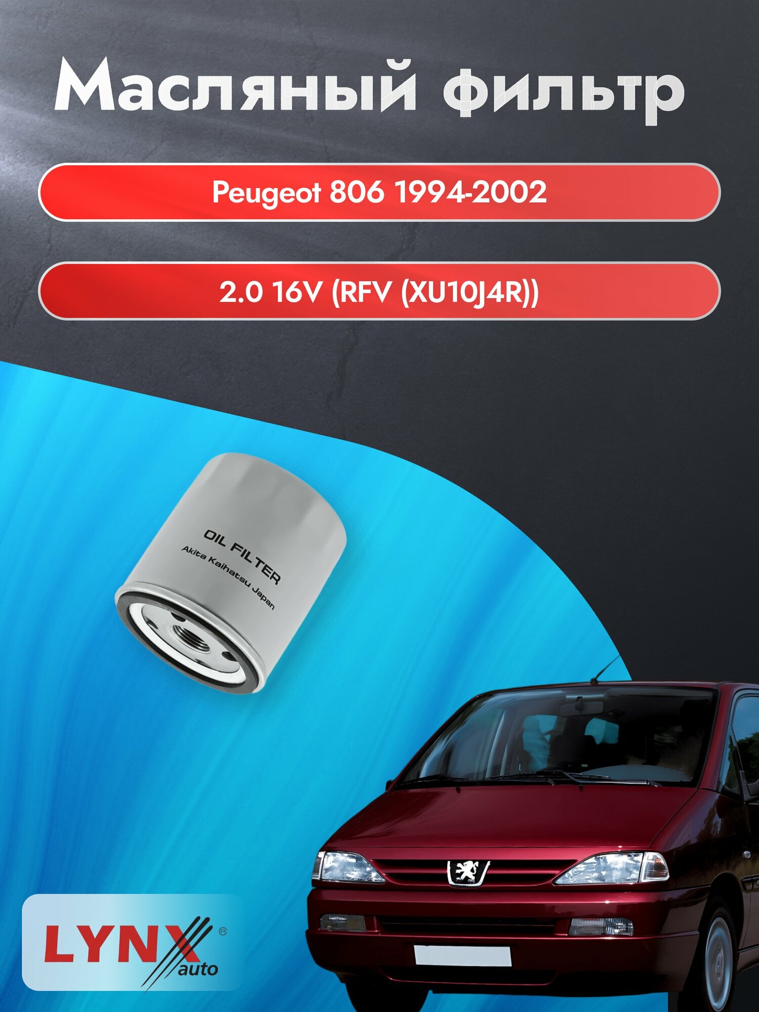 Масляный фильтр на Peugeot 806 / 1994-2002г./ Двигатель 2.0 (RFU (XU10J2), RFN (EW10J4) (LС-1320). Пежо 806 / LYNXauto