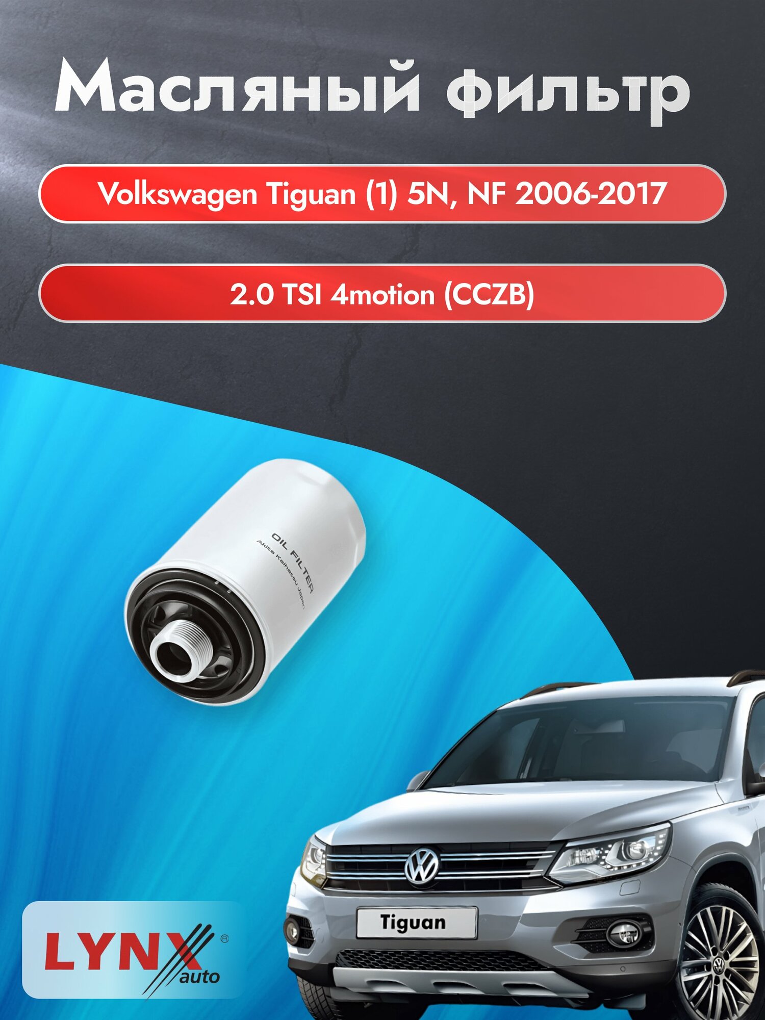 Масляный фильтр на Volkswagen Tiguan (1) 5N, NF / 2006-2017г./ Двигатель 2.0 (CAWB) (LС-1047). Фольксваген / LYNXauto
