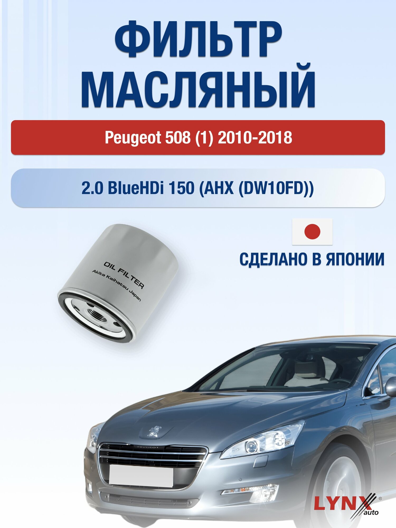 Масляный фильтр на Peugeot 508 (1) / 2010-2018г./ Двигатель 2.0 BlueHDi 150 (LС-1320). Пежо 508 СВ Универсал / LYNXauto