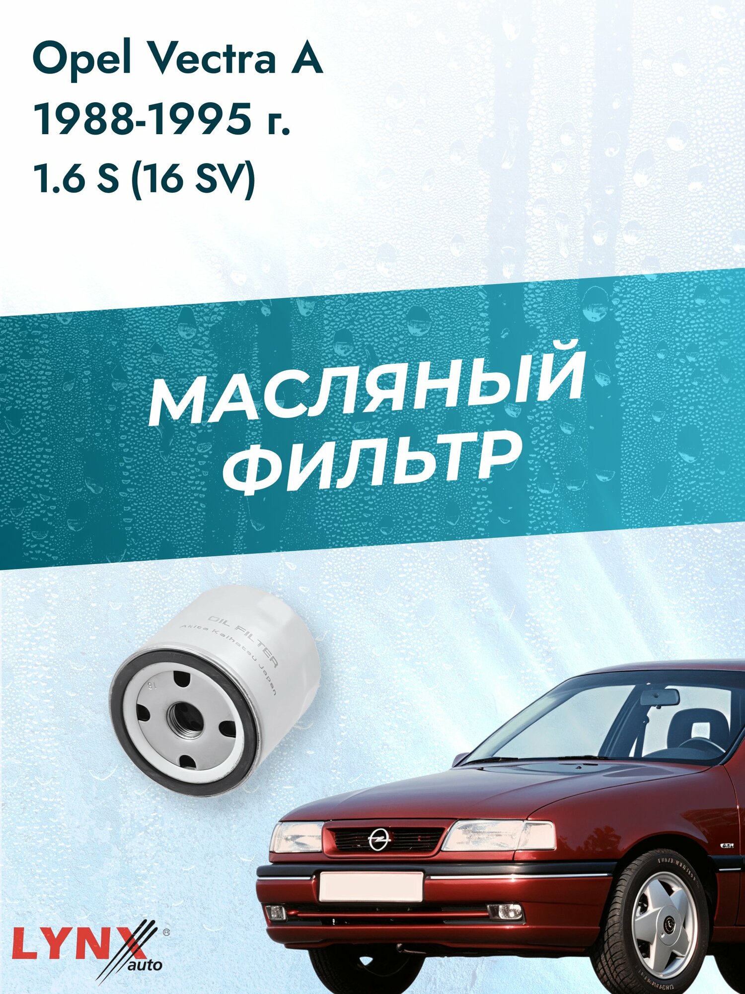 Масляный фильтр на Opel Vectra A / 1988-1995г./ Двигатель 1.6 S (16 LZ2, X 16 SZR) (LС-1502). Опель Вектра / LYNXauto