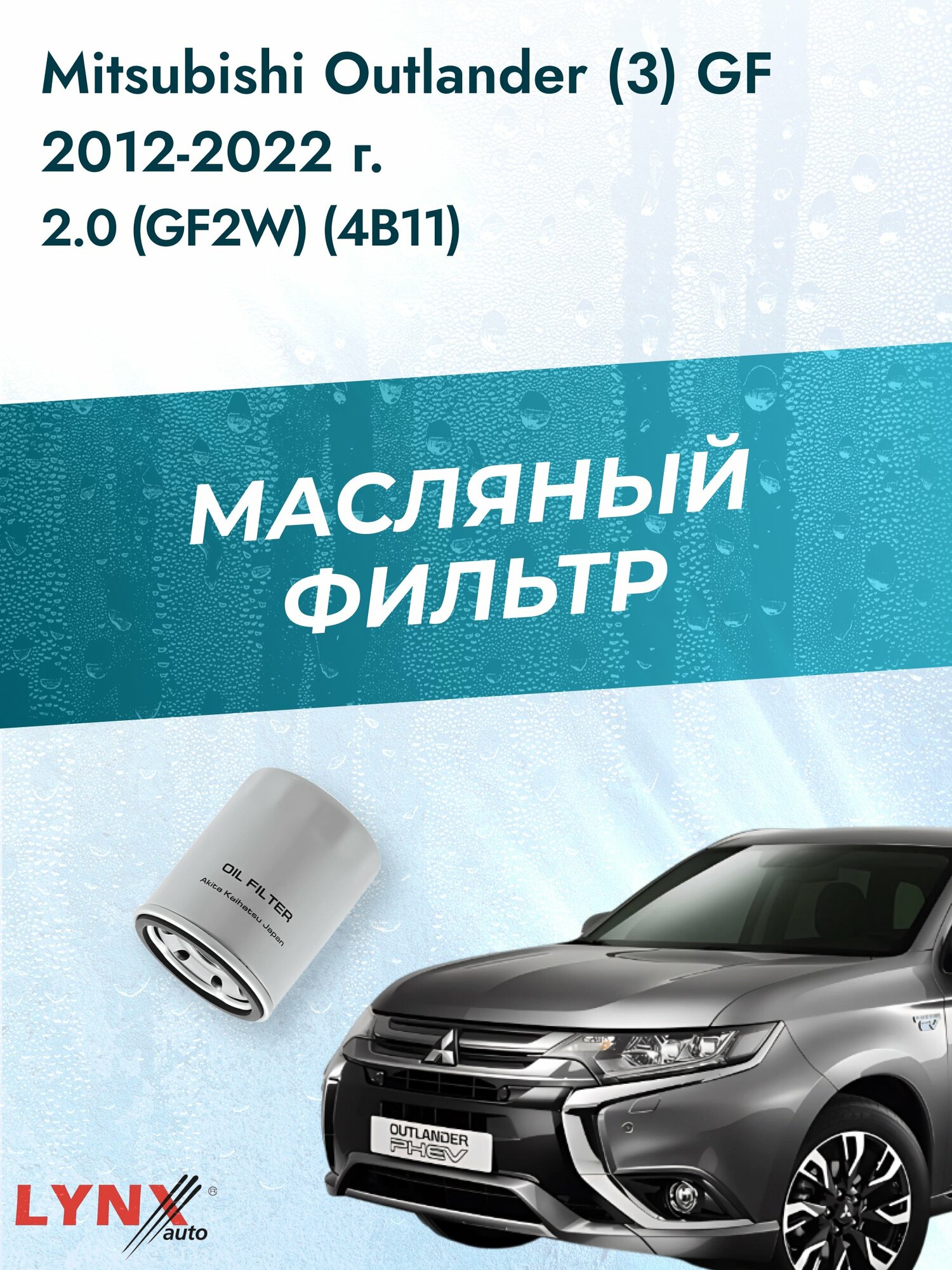Масляный фильтр для Mitsubishi Outlander (3) GF 2012-2022 г. Двигатель 2.0 (4B11) Мицубиси Аутлендер LYNXauto