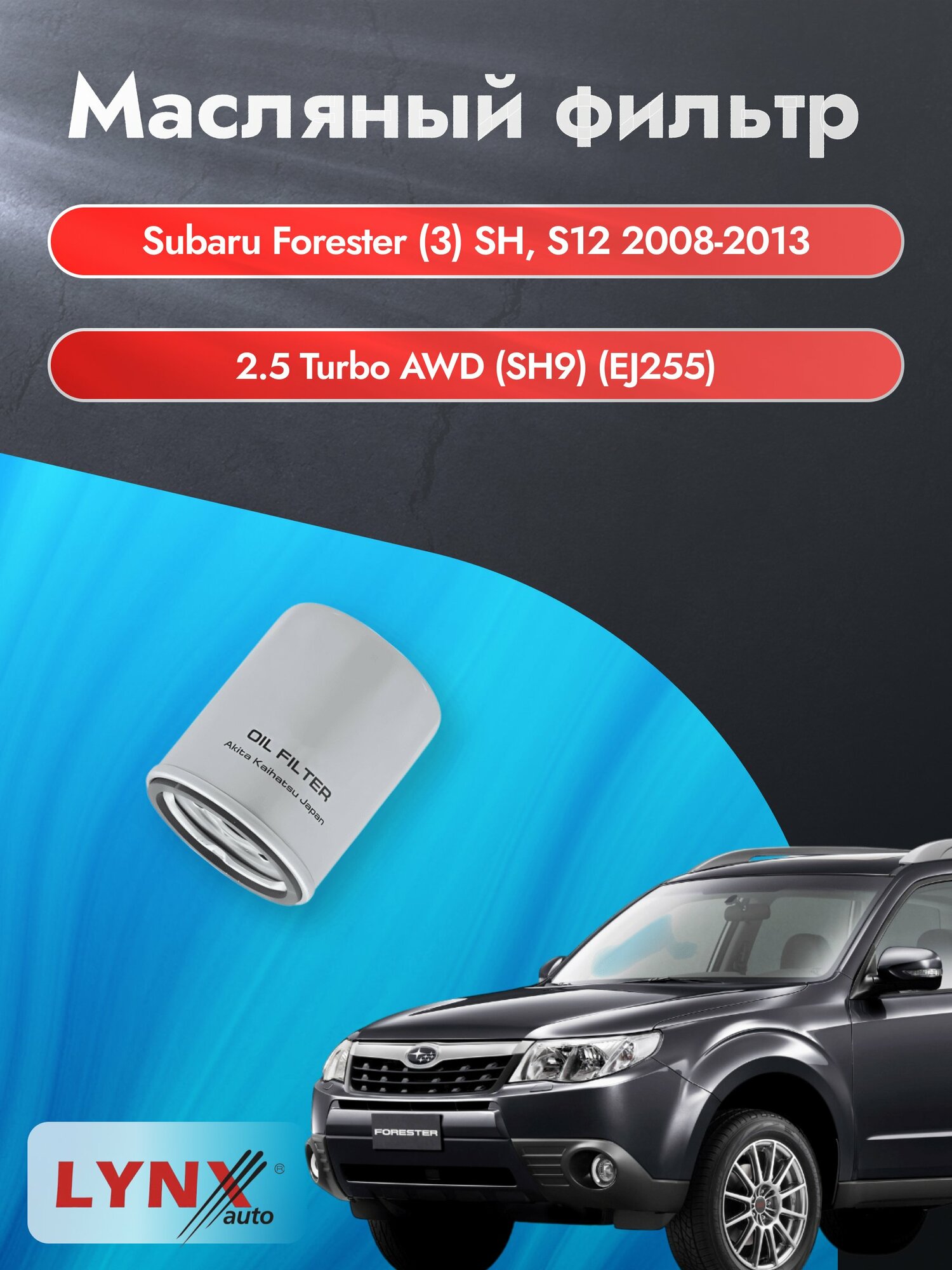 Масляный фильтр на Subaru Forester (3) SH, S12 / 2008-2013г./ Двигатель 2.5 (EJ255) (LС-501). Субару Форестер / LYNXauto
