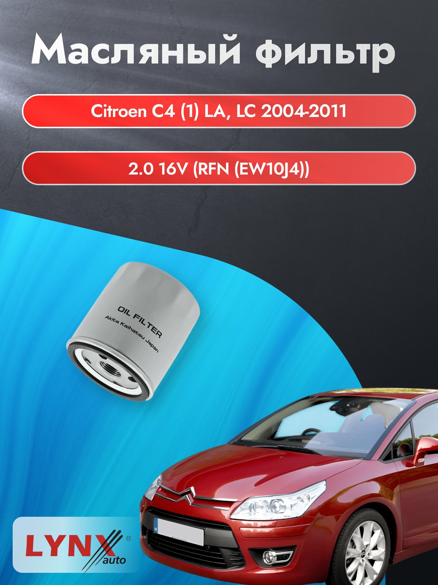 Масляный фильтр на Citroen C4 (1) LA, LC / 2004-2011г./ Двигатель 2.0 (RFN (EW10J4)) (LС-1320). Ситроен С4 / LYNXauto