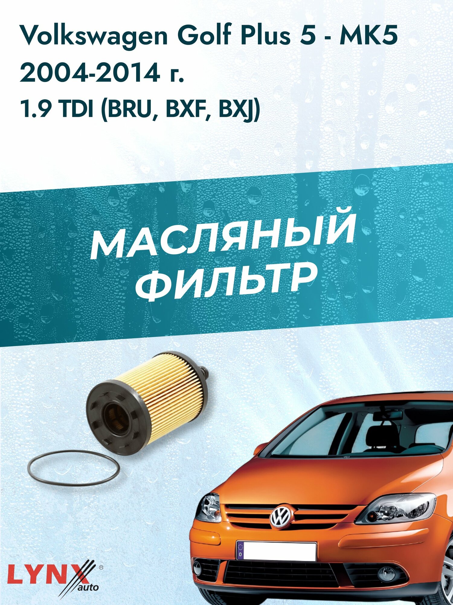 Масляный фильтр на Volkswagen Golf Plus 5 - MK5 / 2004-2014г./ Двигатель 1.9 (BKC) (LО-1003). Фольксваген / LYNXauto