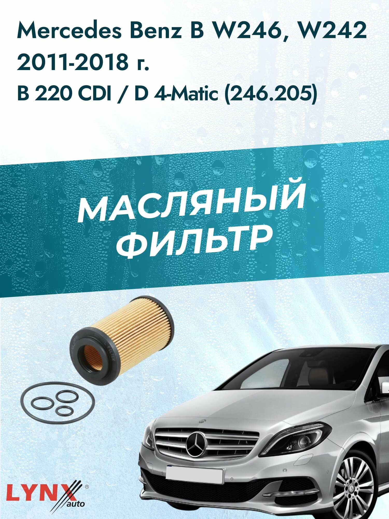 Масляный фильтр на Mercedes Benz B Class W246, W242 / 2011-2018г./ Двигатель 1.4 TSI (OM 651.930) (LО-1907). Мерседес