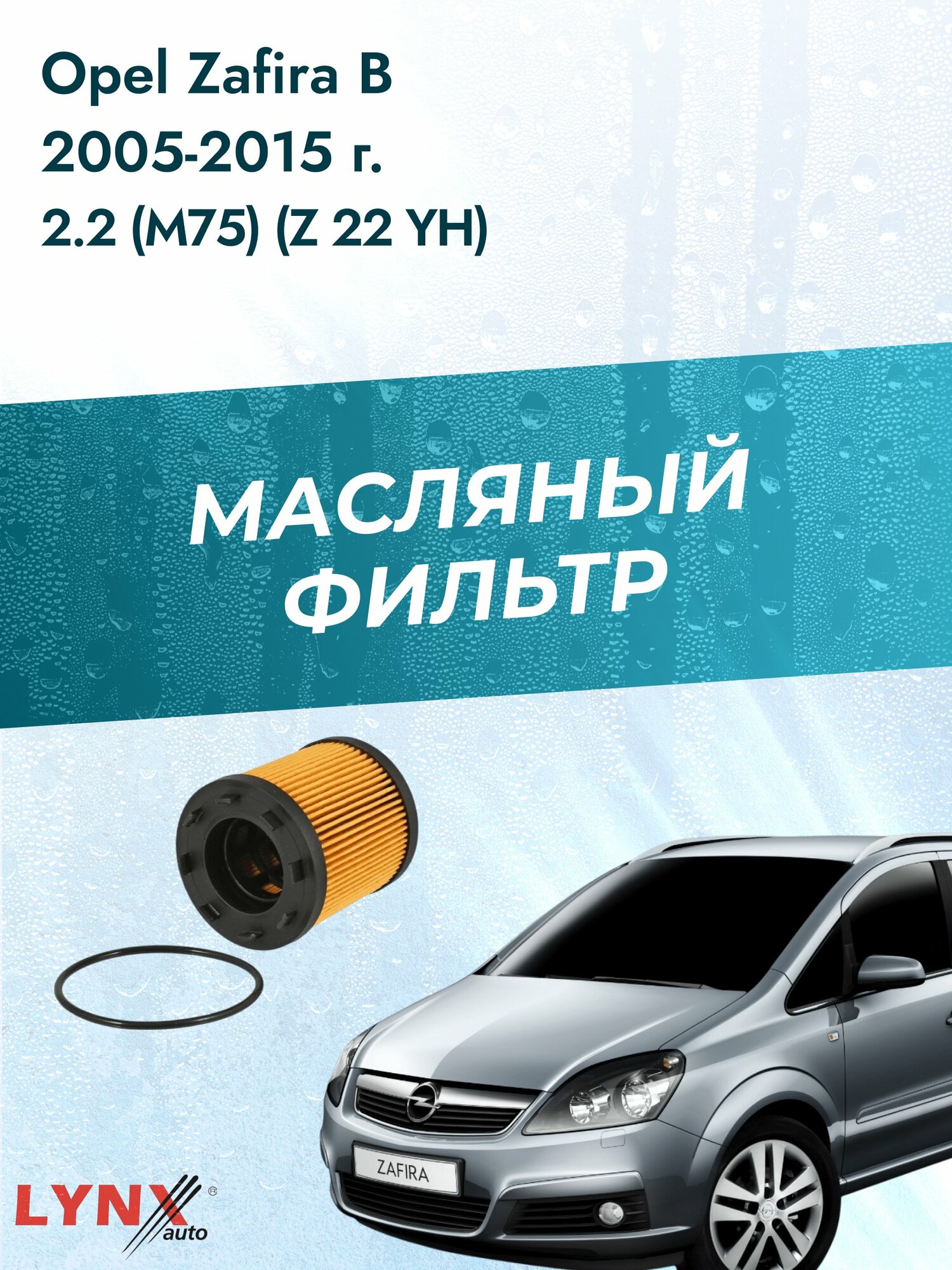 Масляный фильтр на Opel Zafira B / 2005-2015г./ Двигатель 2.2 (Z 22 YH) (LО-1522). Опель Зафира / LYNXauto