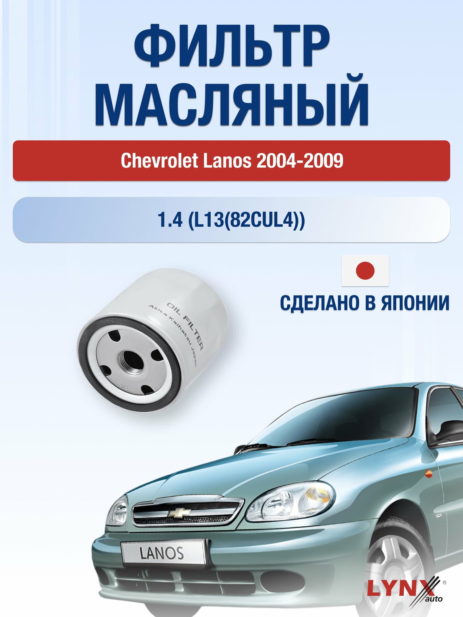 Масляный фильтр для Chevrolet Lanos 2004-2009 г. Двигатель 1.4 (L13(82CUL4)) (L13(82CUL4)) Шевроле Ланос LYNXauto