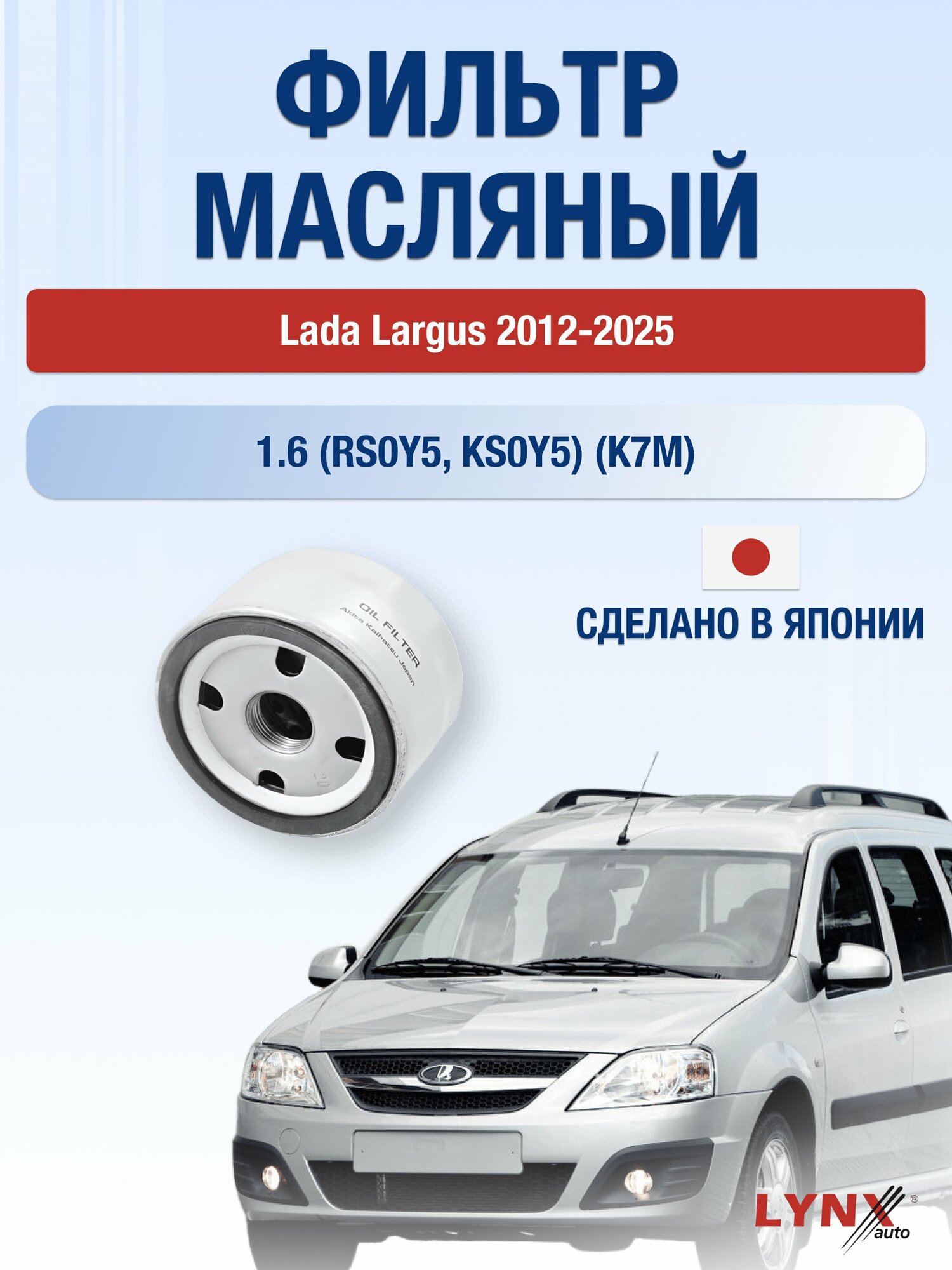 Масляный фильтр для Lada Largus 2012-2025 г. Двигатель 1.6 16V (K4M, 21129) ВАЗ Лада Ларгус LYNXauto