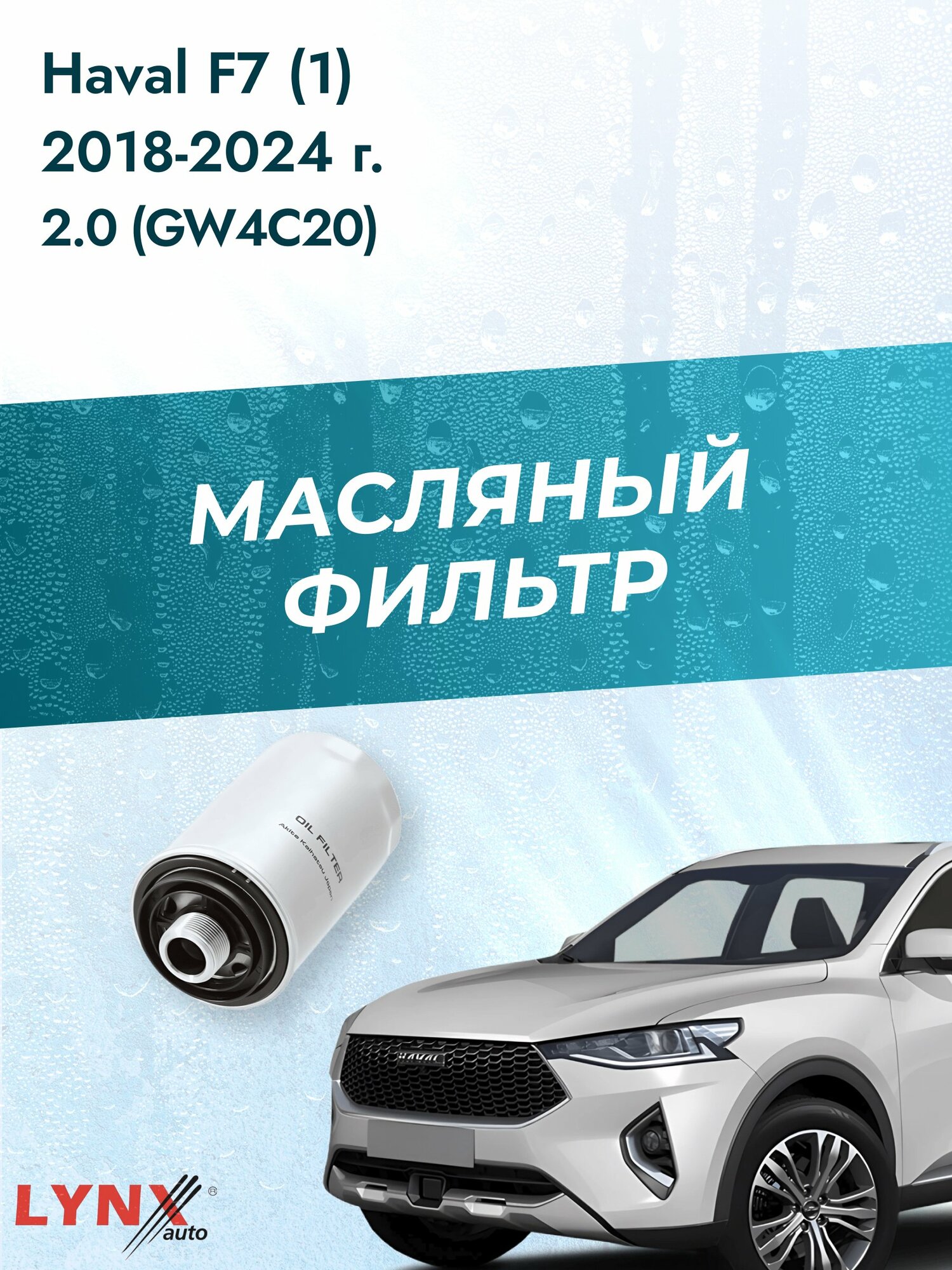 Масляный фильтр на Haval F7 (1) / 2018-2024г./ Двигатель 2.0 (GW4C20) (LС-1047). Хавал Ф7 / LYNXauto