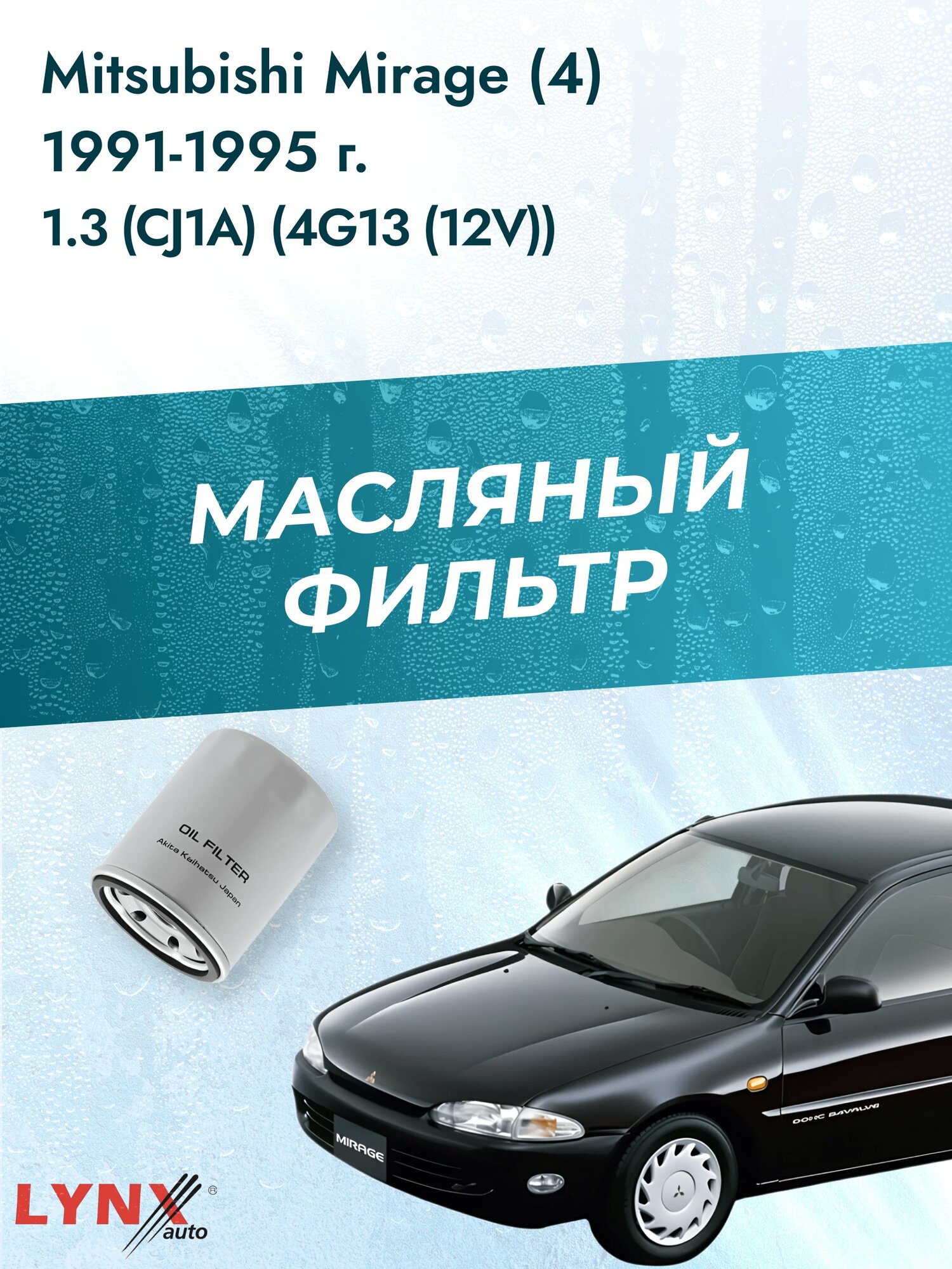 Масляный фильтр на Mitsubishi Mirage (4) / 1991-1995г./ Двигатель 1.3 (4G13 (12V)) (LС-414). Мицубиси Мираж / LYNXauto