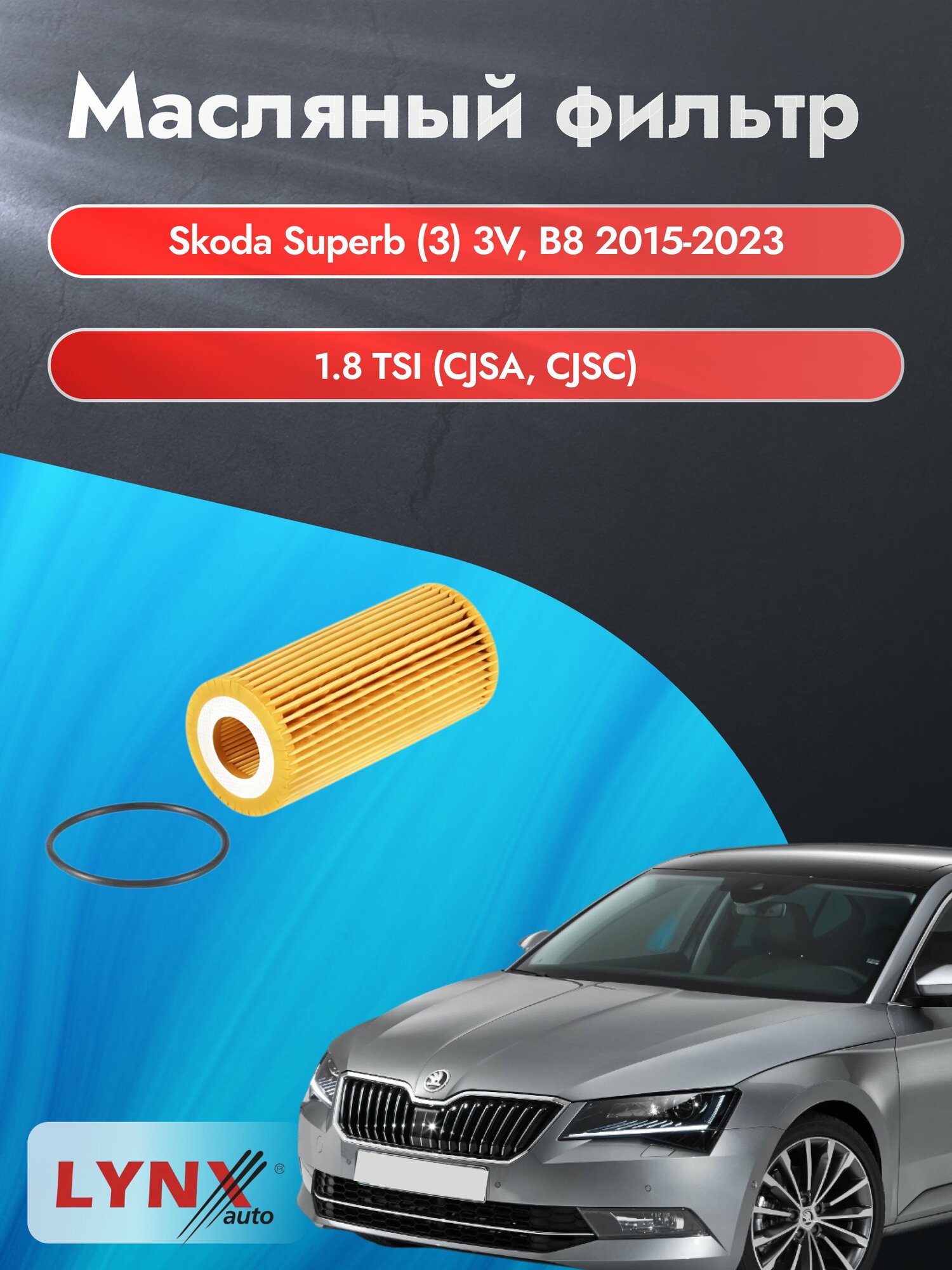 Масляный фильтр для Skoda Superb (3) 3V, B8 2015-2023 г. Двигатель 1.8 TSI (CJSA, CJSC) (CJSA, CJSC) Шкода Суперб Универсал LYNXauto