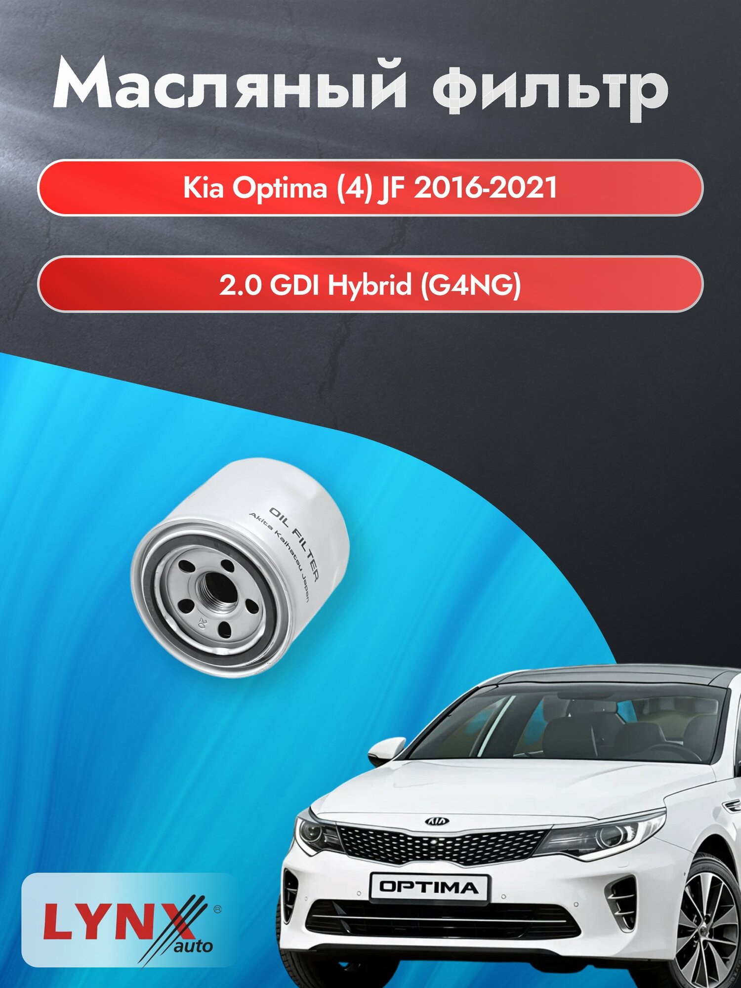 Масляный фильтр на Kia Optima (4) JF / 2016-2021г./ Двигатель 2.0 GDI Hybrid (LС-331). Киа Оптима / LYNXauto