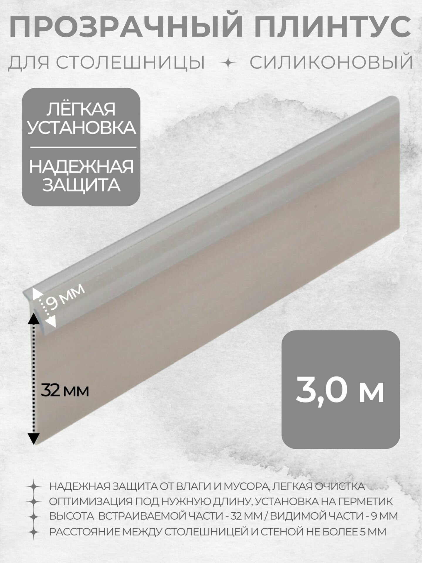 Плинтус для столешницы силиконовый уплотнитель