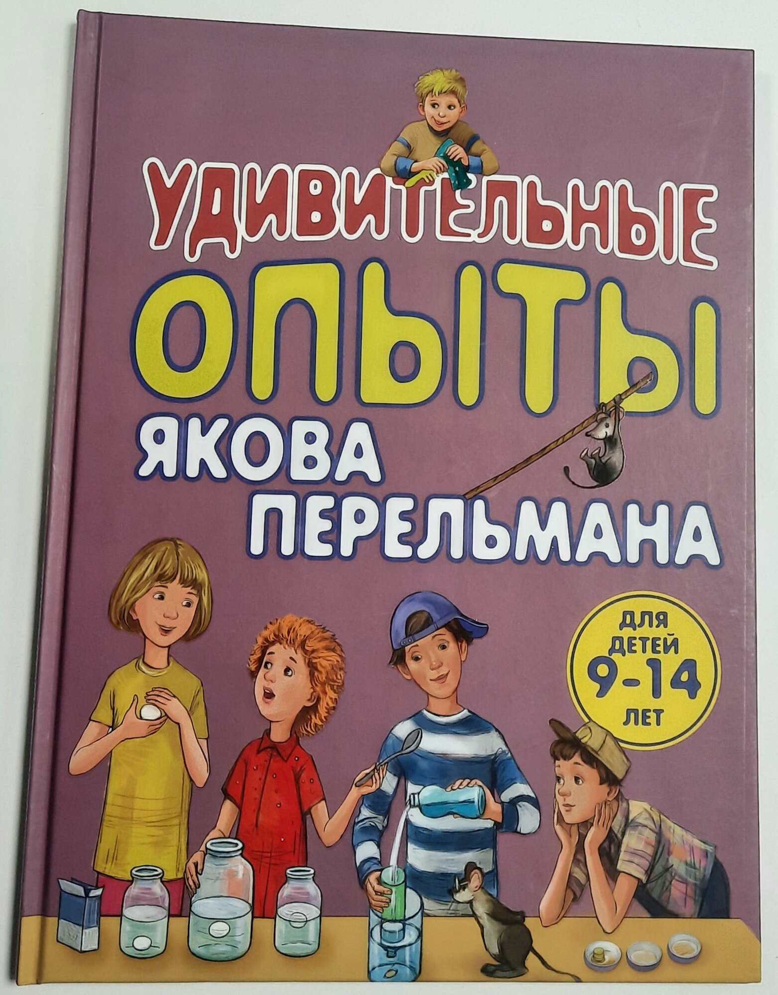 Удивительные опыты Якова Перельмана
