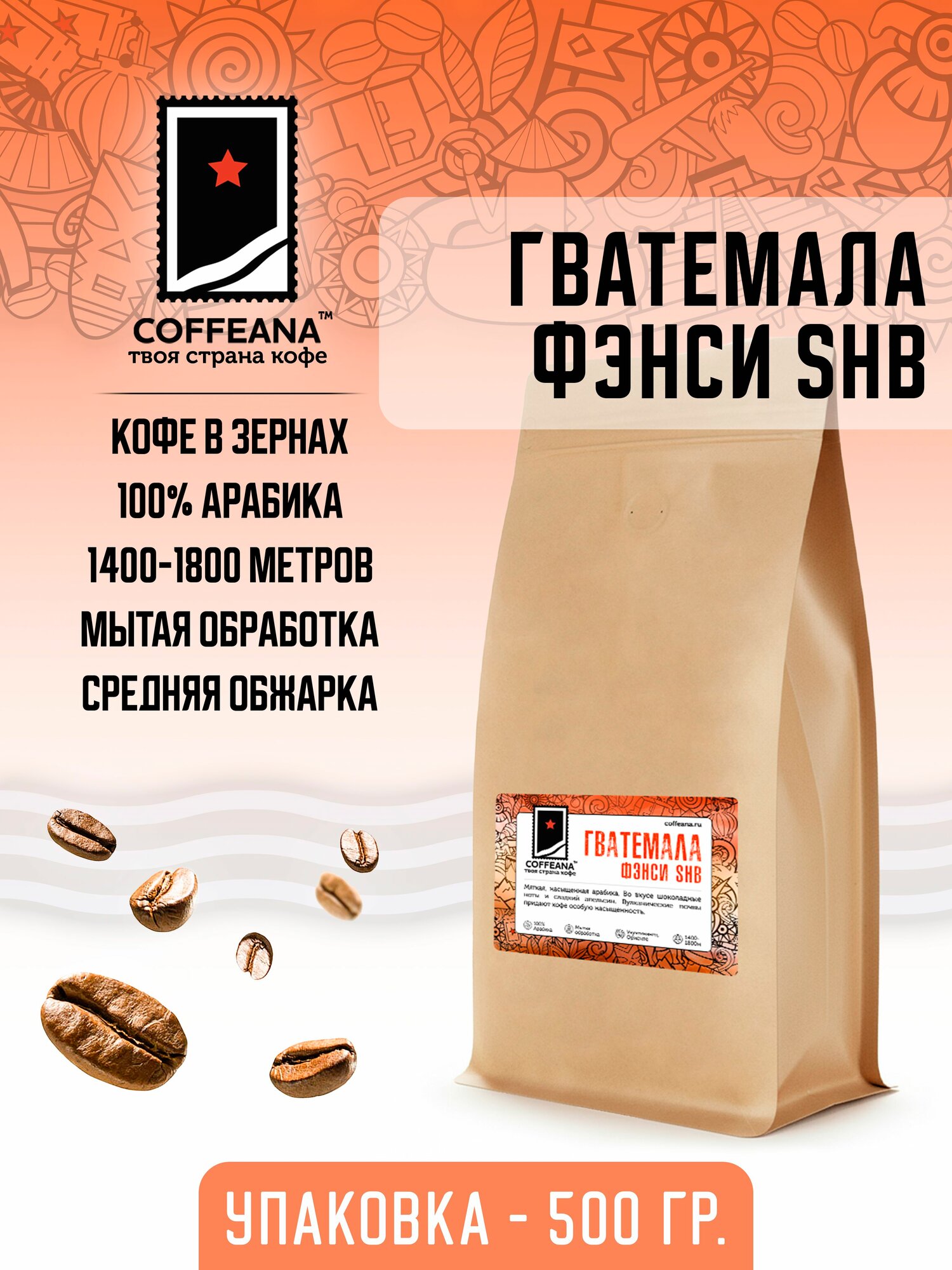 Свежеобжаренный кофе COFFEANA Гватемала Фэнси SHB в зернах 500 г