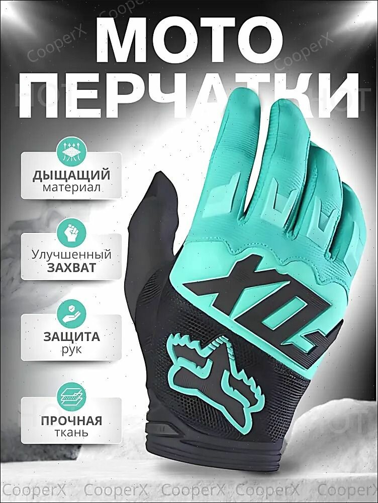 Перчатки для мотоцикла, питбайка и велосипеда (мотоперчатки) бирюзовые размер L