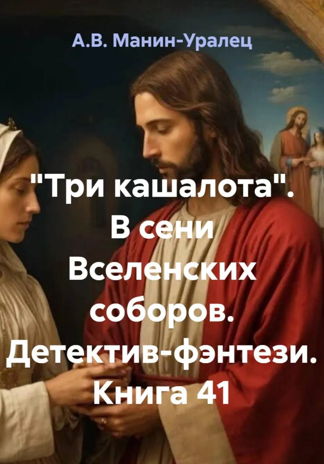 «Три кашалота». В сени Вселенских соборов. Детектив-фэнтези. Книга 41 [Цифровая книга]