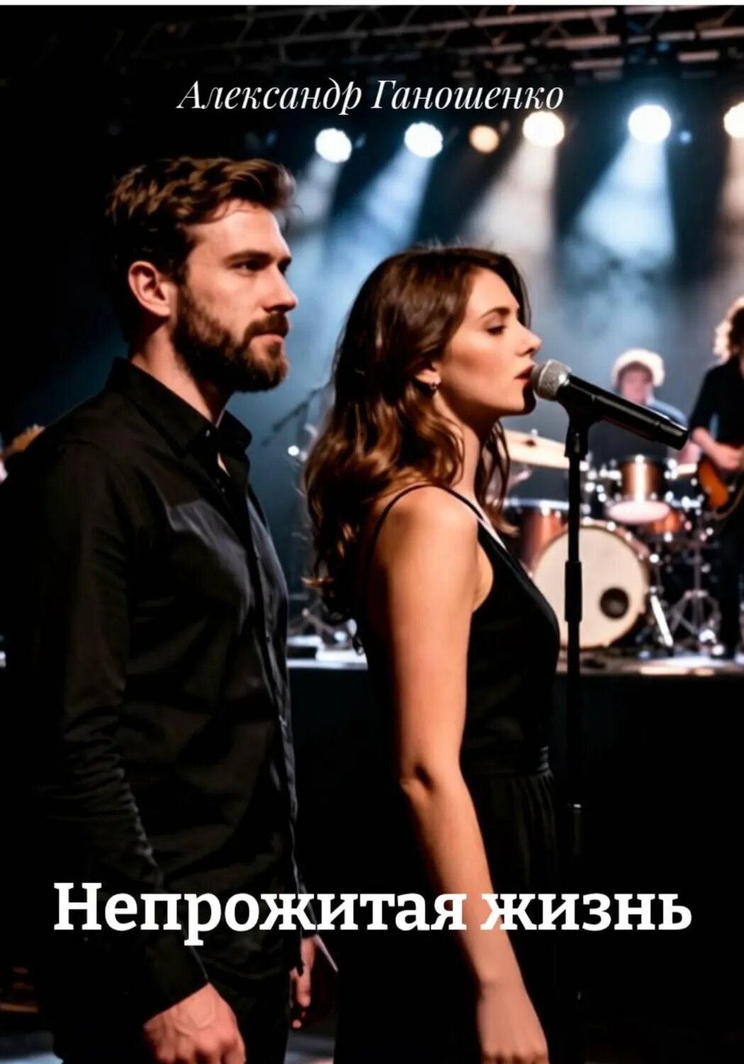 Непрожитая жизнь [Цифровая книга]