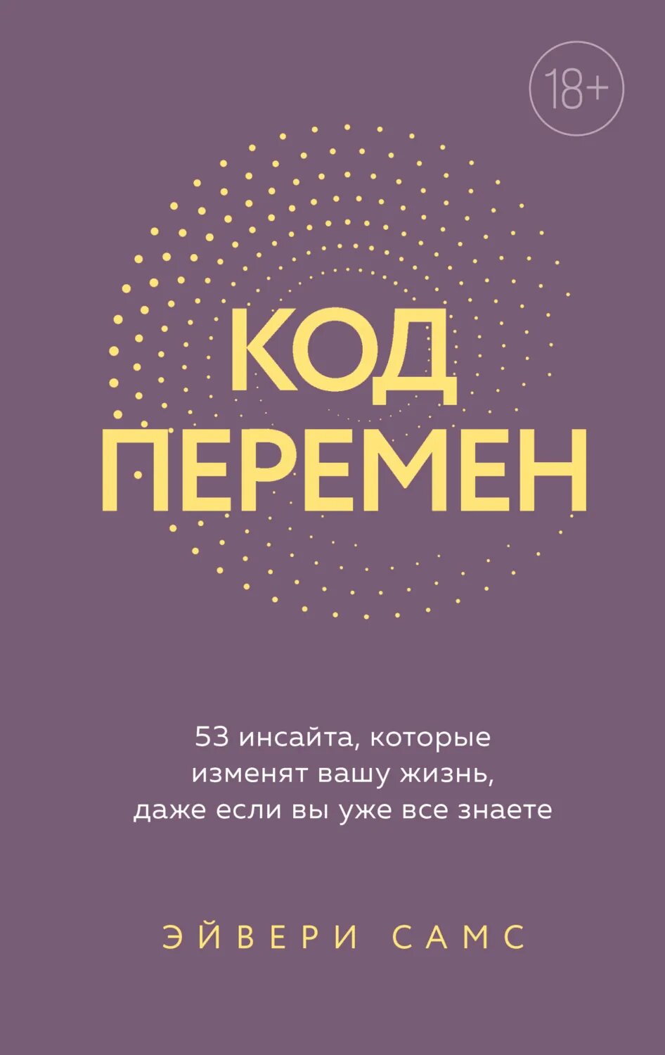 Код перемен. 53 инсайта, которые изменят вашу жизнь даже если вы уже все знаете [Цифровая книга]