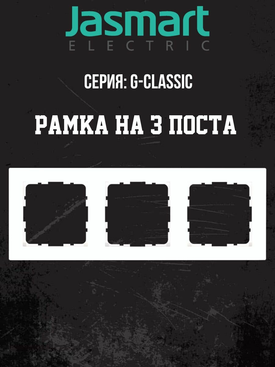 Рамка электроустановочная скрытого монтажа Jasmart