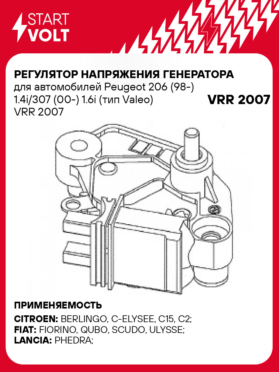 Регулятор напряжения генератора для автомобилей Peugeot 206 (98-) 1.4i/307 (00-) 1.6i (тип Valeo) VRR 2007 StartVolt
