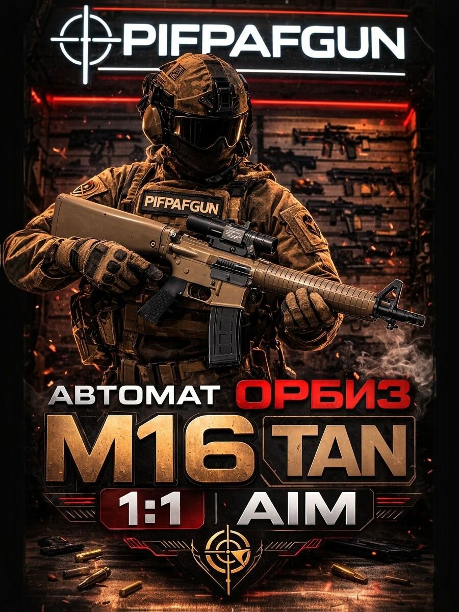 Игрушечная винтовка M16 орбиз 1:1, песочная, с прицелом и глушителем, орбизы 7-8 мм