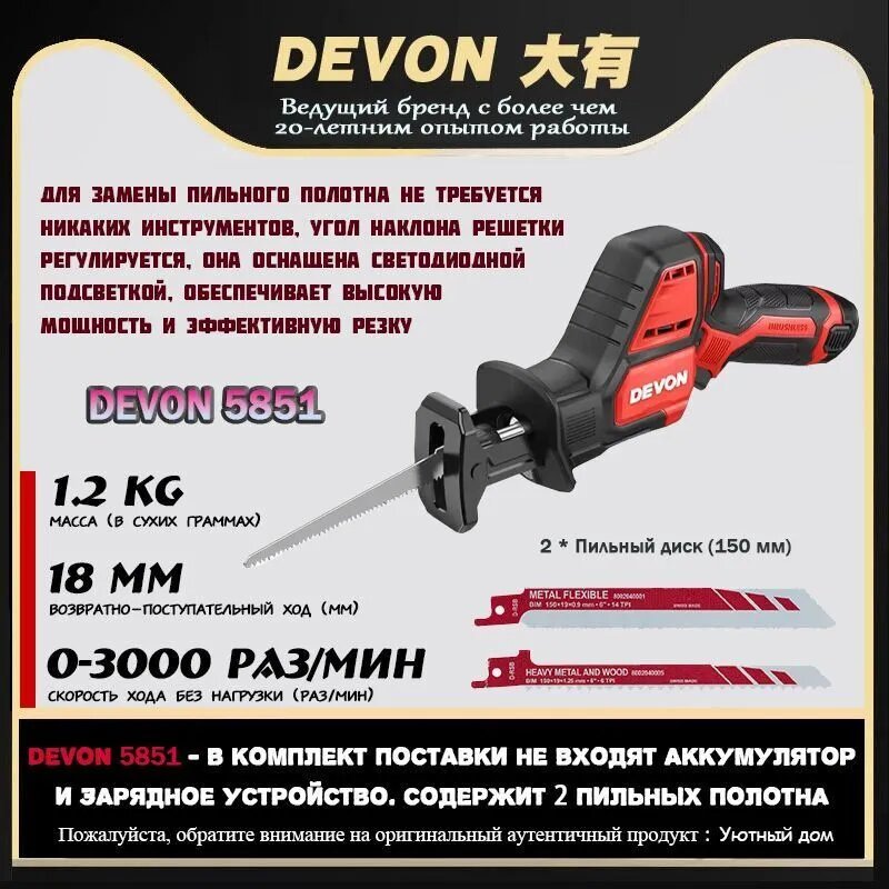 DEVON 5851, Литиевая батарея бесщеточная сабельная пила, В комплект поставки не входят аккумулятор и зарядное устройство, Содержит 2 пильных полотна