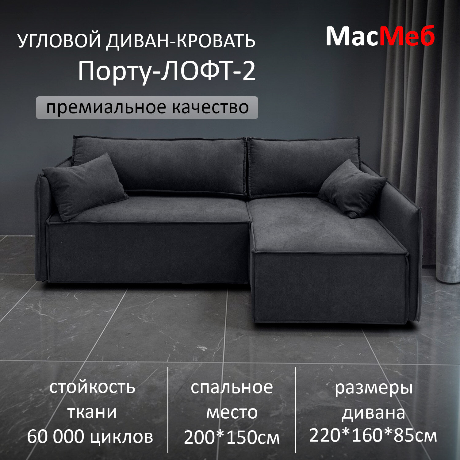 Диван угловой МасМеб Порту-Лофт-2, цвет графит, угол правый, еврокнижка
