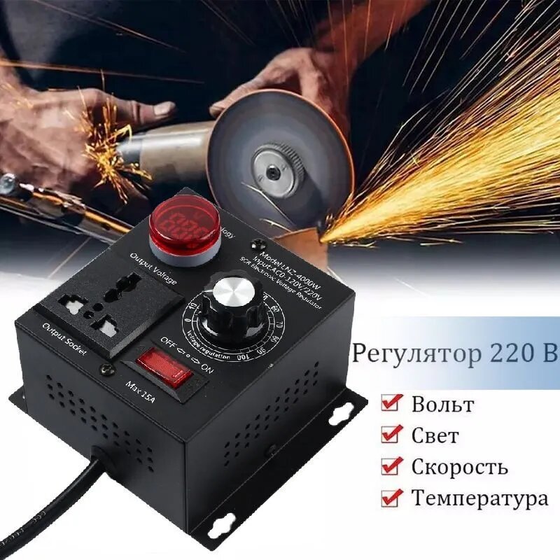 Регулятор напряжения LNZ-4000W 220В 4000Вт с регулировкой выходного напряжения для электроинструмента