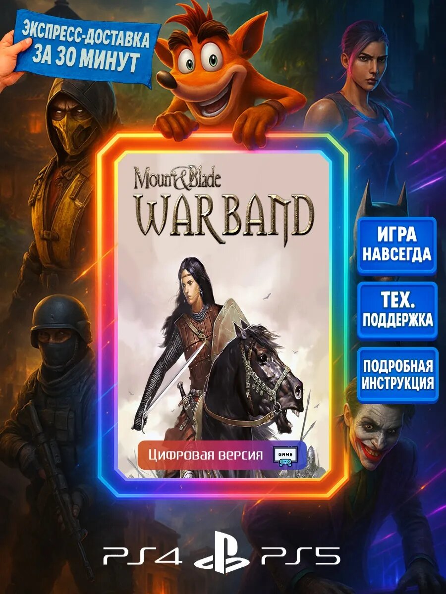 Mount Blade: Warband PS4/PS5 | Моментальная доставка | Ролевые игры