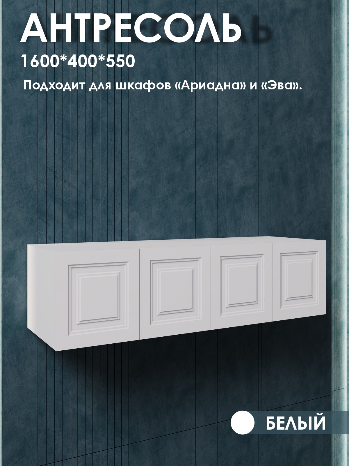 Антресоль белая к шкафу четырехдверная 160 см