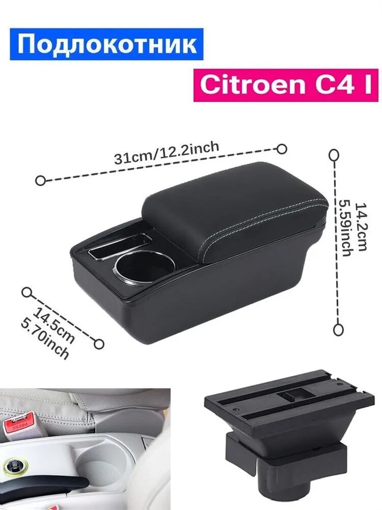Подлокотник автомобильный для Citroen C4 I, черный, 31cm/12.2inch, многофункциональный аксессуар