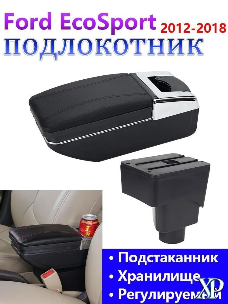 Подлокотник автомобильный для Ford EcoSport 2012-2018, черный цвет, с подстаканником