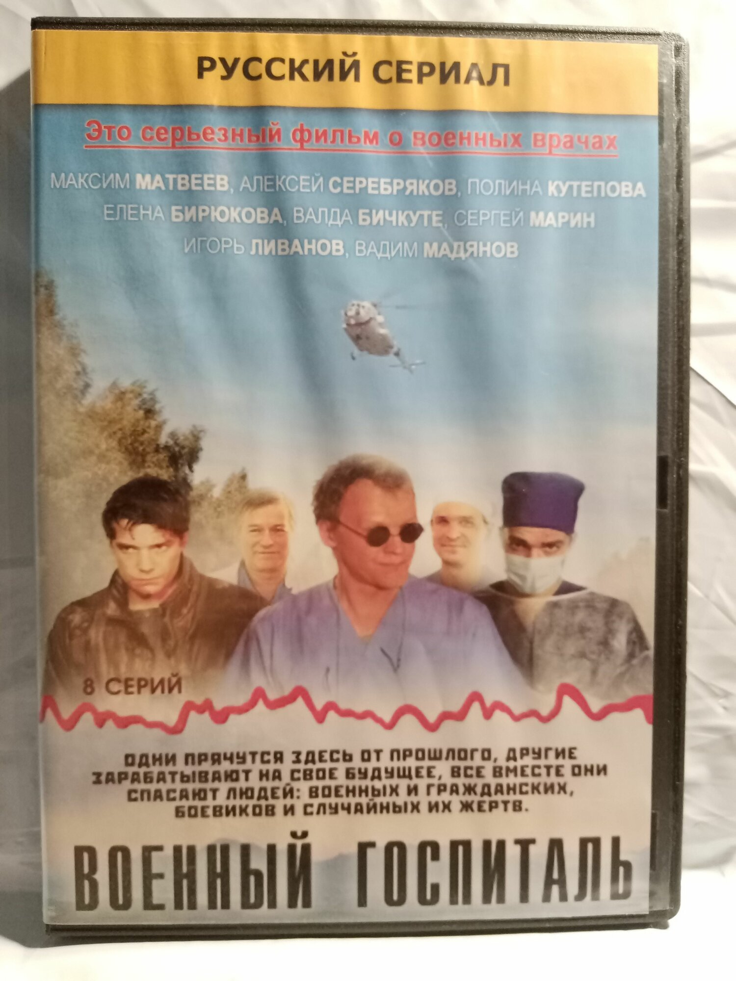 Военный госпиталь (8 серий, 16+, реж. Михаил Кречинский)