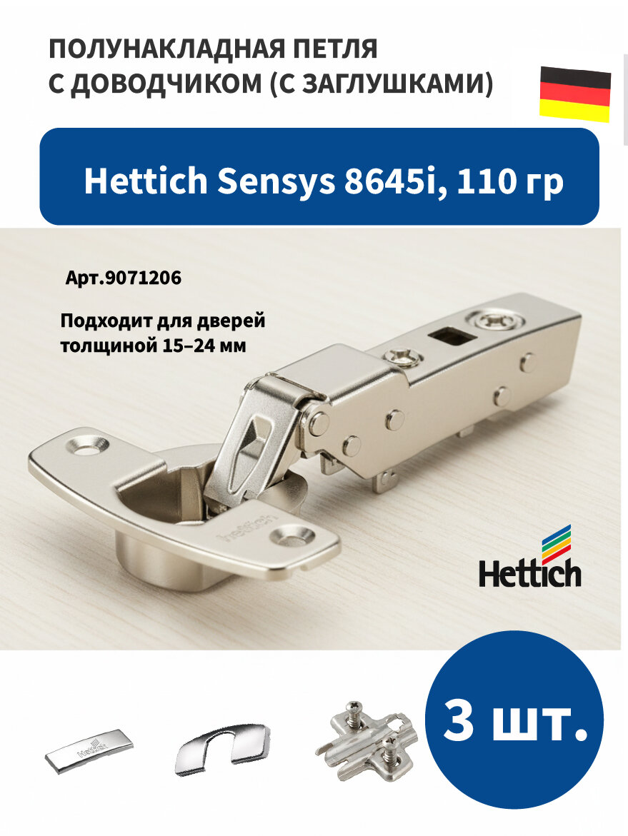 Полунакладная мебельная петля Хеттих (Hettich) с доводчиком Sensys 8645i, 110 гр, для дверей 15-24 мм 9071206 (с заглушками) 3 шт